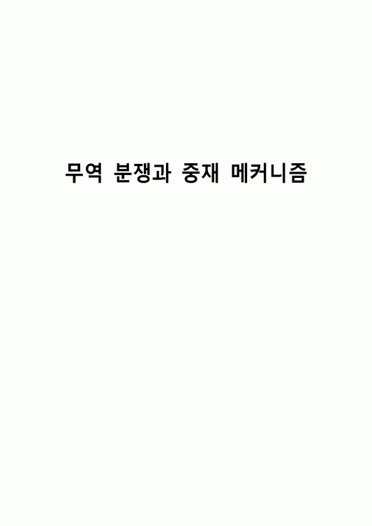 무역 분쟁과 중재 메커니즘
