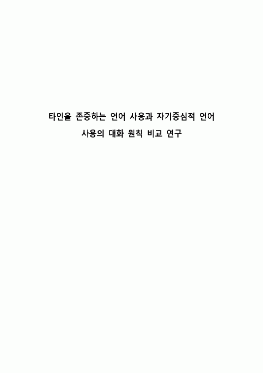 타인을 존중하는 언어 사용과 자기중심적 언어 사용의 대화 원칙 비교 연구