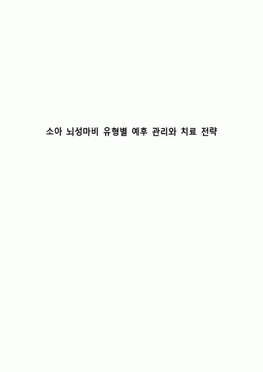 소아 뇌성마비 유형별 예후 관리와 치료 전략