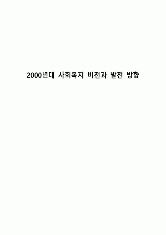 2000년대 사회복지 비전과 발전 방향