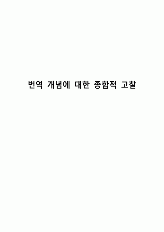 번역 개념에 대한 종합적 고찰