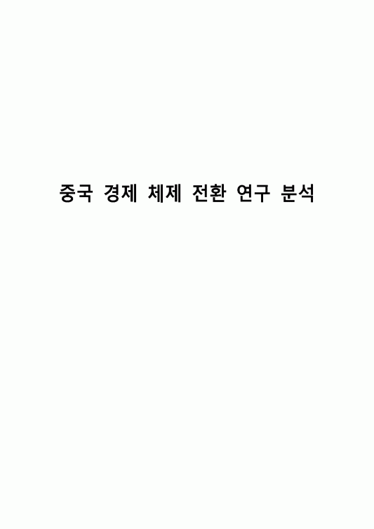 중국 경제 체제 전환 연구 분석