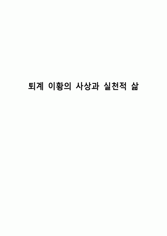 퇴계 이황의 사상과 실천적 삶