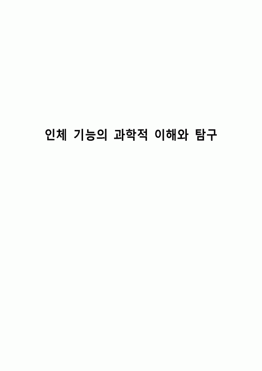 인체 기능의 과학적 이해와 탐구