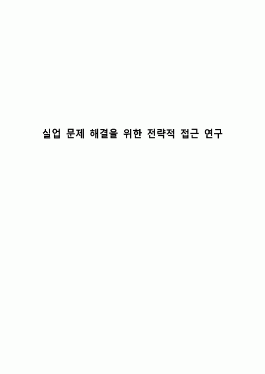 실업 문제 해결을 위한 전략적 접근 연구