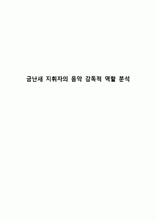 금난새 지휘자의 음악 감독적 역할 분석