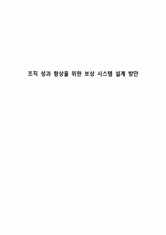조직 성과 향상을 위한 보상 시스템 설계 방안