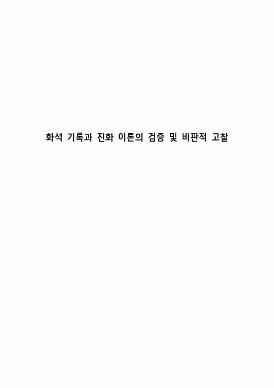 화석 기록과 진화 이론의 검증 및 비판적 고찰