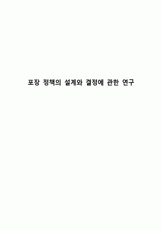 포장 정책의 설계와 결정에 관한 연구