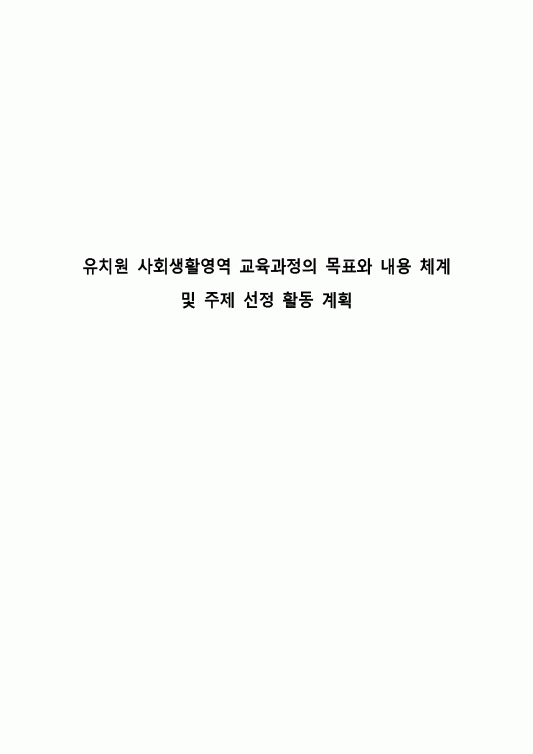 유치원 사회생활영역 교육과정의 목표와 내용 체계 및 주제 선정 활동 계획