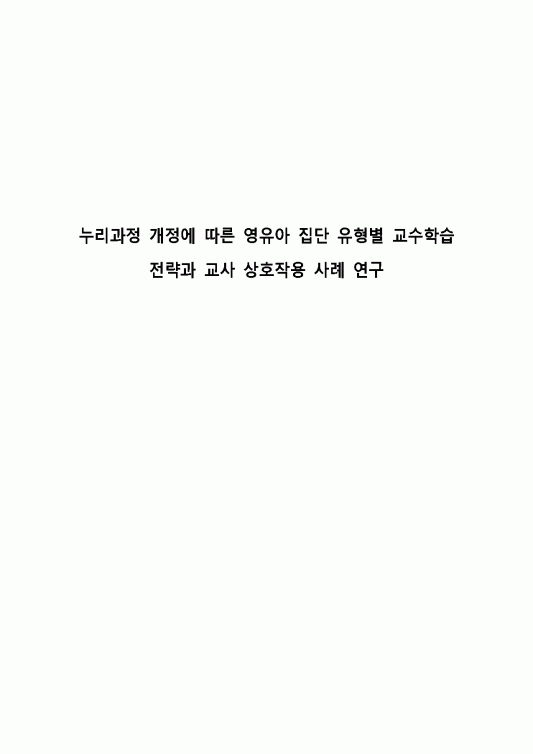 누리과정 개정에 따른 영유아 집단 유형별 교수학습 전략과 교사 상호작용 사례 연구