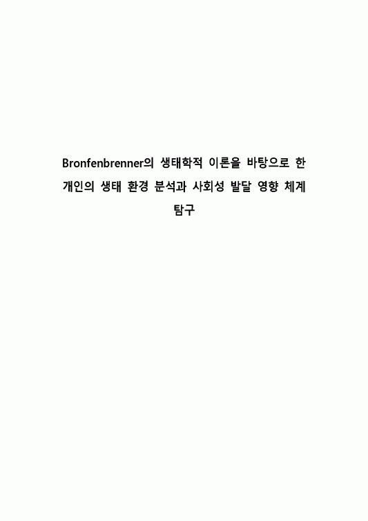 Bronfenbrenner의 생태학적 이론을 바탕으로 한 개인의 생태 환경 분석과 사회성 발달 영향 체계 탐구