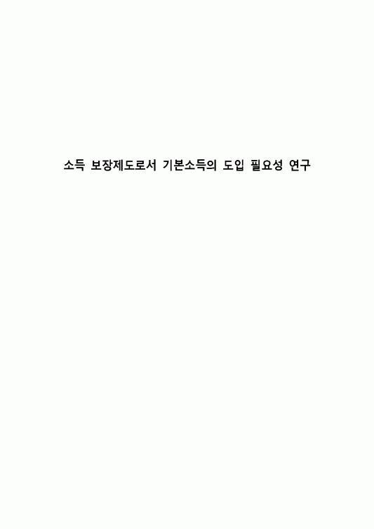 소득 보장제도로서 기본소득의 도입 필요성 연구