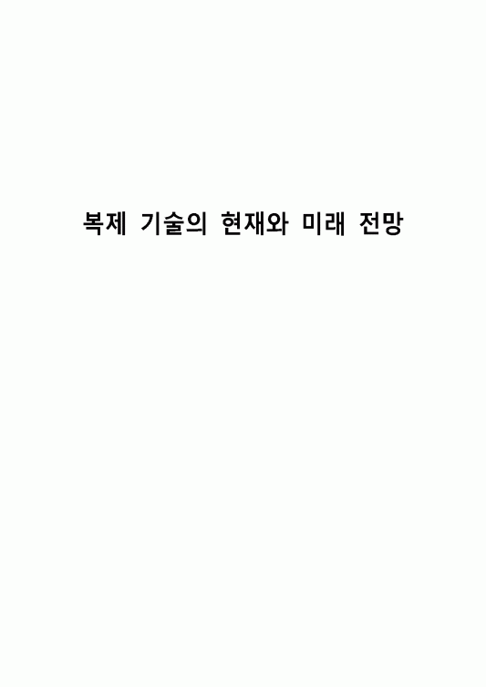복제 기술의 현재와 미래 전망