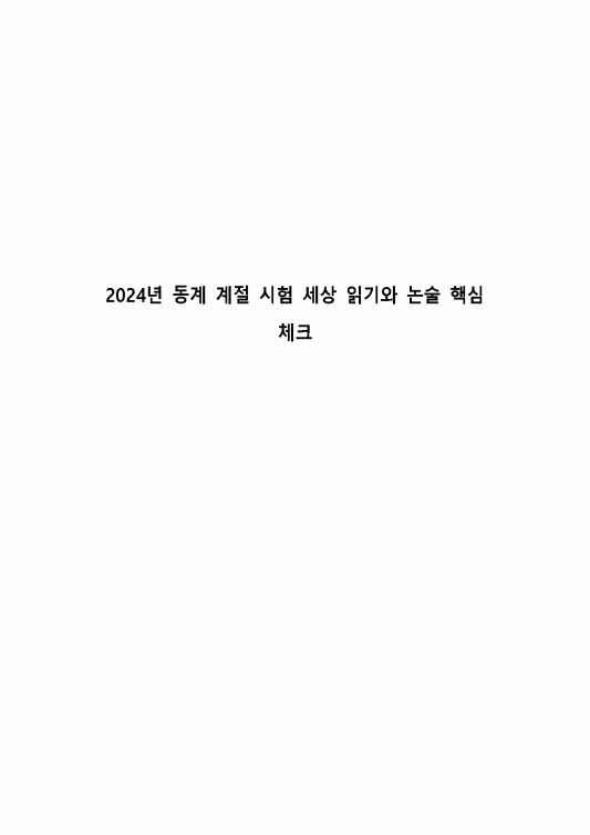 2024년 동계 계절 시험 세상 읽기와 논술 핵심 체크