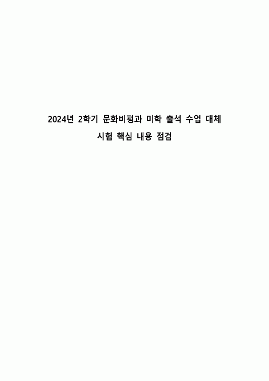 2024년 2학기 문화비평과 미학 출석 수업 대체 시험 핵심 내용 점검