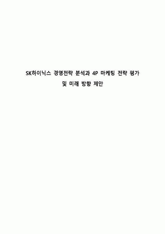 SK하이닉스 경영전략 분석과 4P 마케팅 전략 평가 및 미래 방향 제안