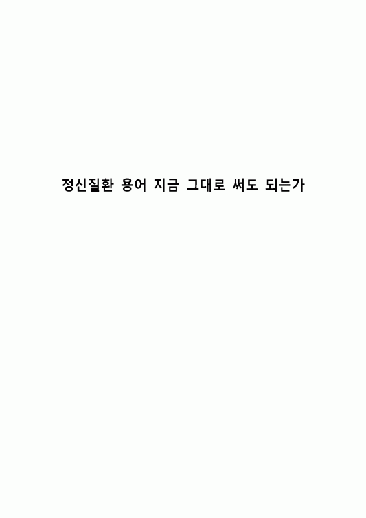 정신질환 용어 지금 그대로 써도 되는가