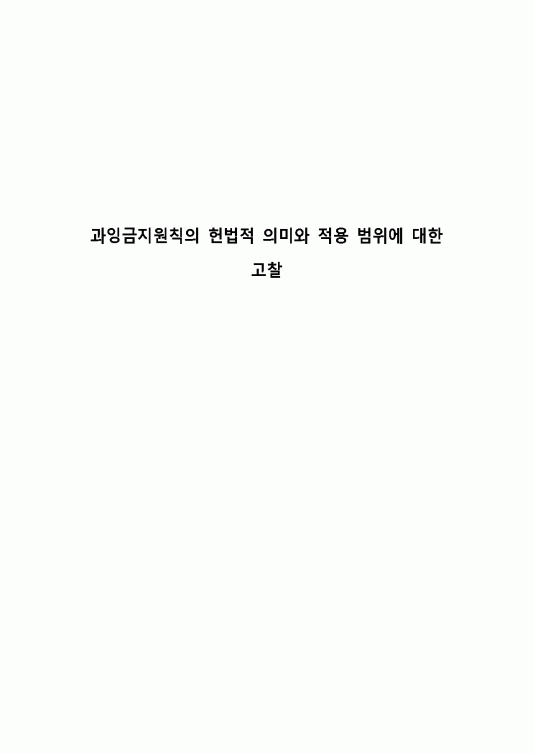 과잉금지원칙의 헌법적 의미와 적용 범위에 대한 고찰