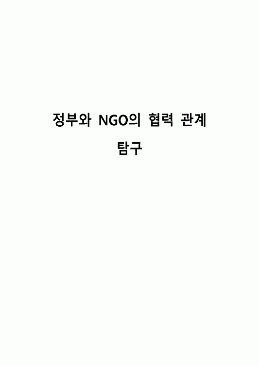 정부와 NGO의 협력 관계 탐구