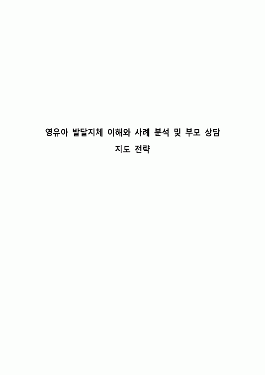 영유아 발달지체 이해와 사례 분석 및 부모 상담 지도 전략