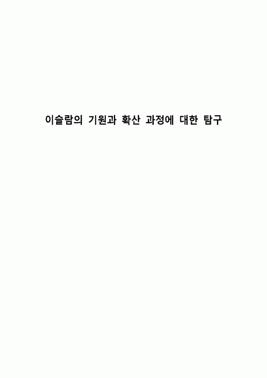 이슬람의 기원과 확산 과정에 대한 탐구