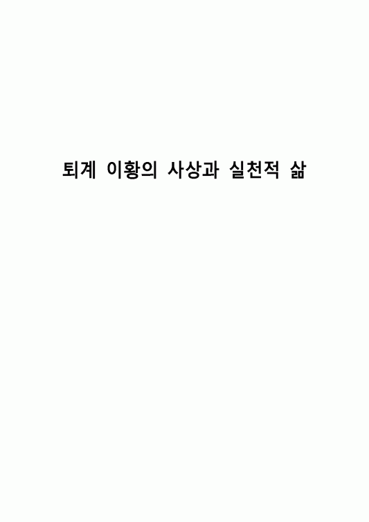 퇴계 이황의 사상과 실천적 삶