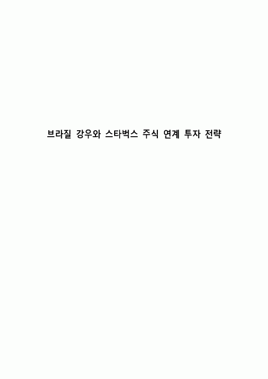 브라질 강우와 스타벅스 주식 연계 투자 전략
