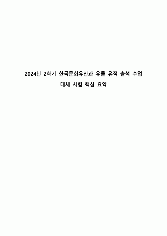 2024년 2학기 한국문화유산과 유물 유적 출석 수업 대체 시험 핵심 요약