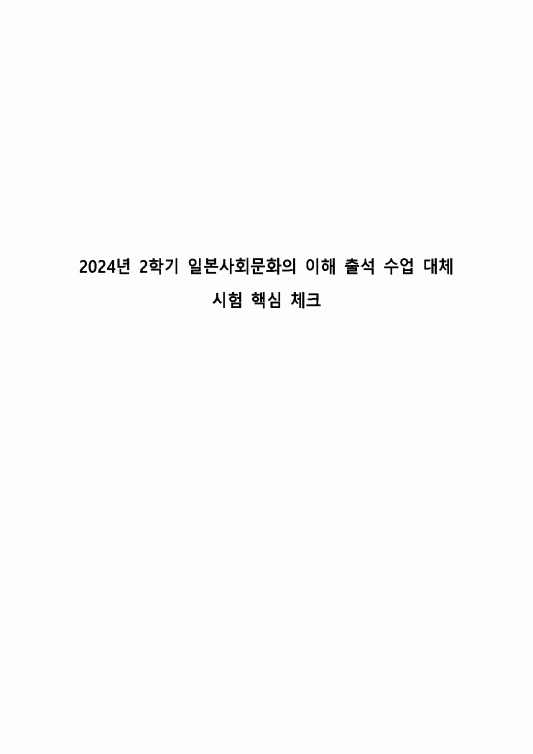 2024년 2학기 일본사회문화의 이해 출석 수업 대체 시험 핵심 체크