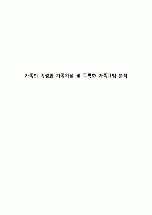 가족의 속성과 가족가설 및 독특한 가족규범 분석