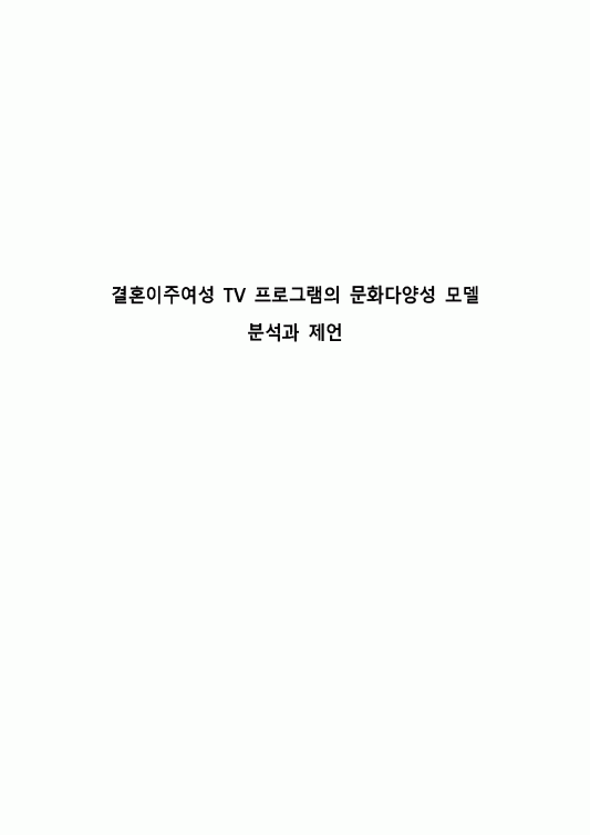 결혼이주여성 TV 프로그램의 문화다양성 모델 분석과 제언