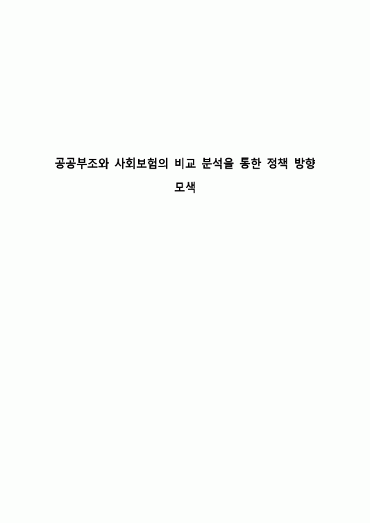 공공부조와 사회보험의 비교 분석을 통한 정책 방향 모색