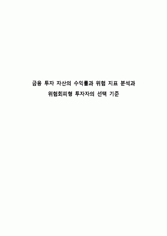 금융 투자 자산의 수익률과 위험 지표 분석과 위험회피형 투자자의 선택 기준