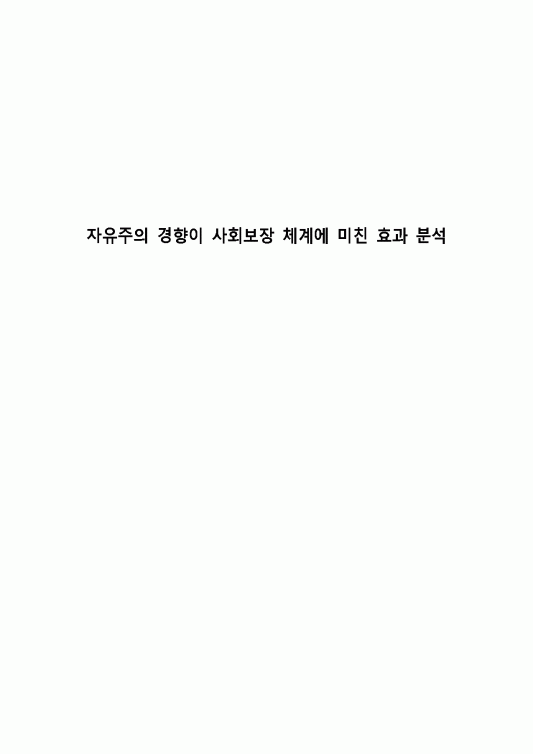 자유주의 경향이 사회보장 체계에 미친 효과 분석