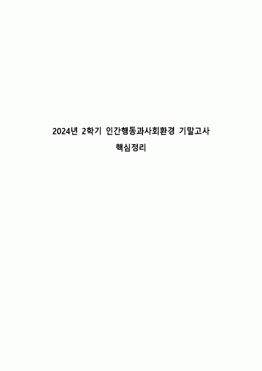 2024년 2학기 인간행동과사회환경 기말고사 핵심정리