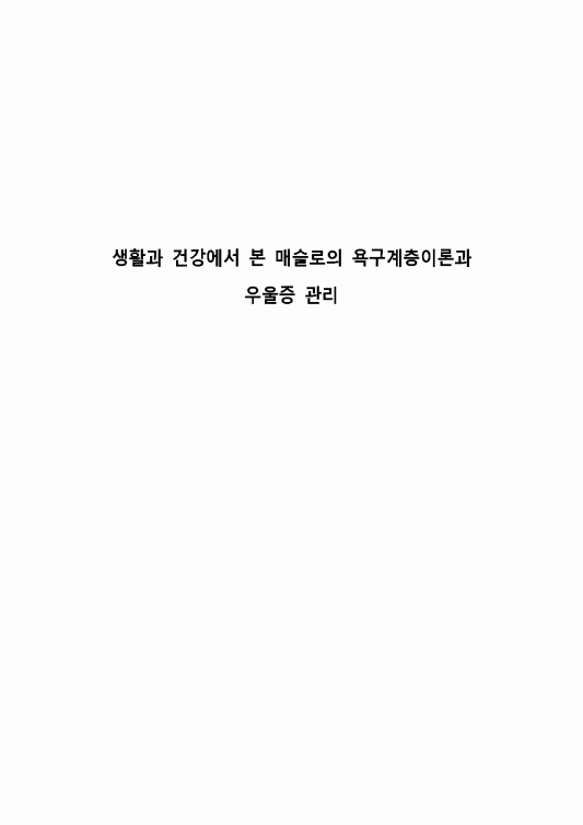 생활과 건강에서 본 매슬로의 욕구계층이론과 우울증 관리