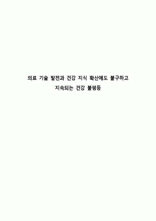 의료 기술 발전과 건강 지식 확산에도 불구하고 지속되는 건강 불평등
