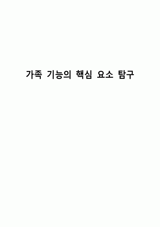 가족 기능의 핵심 요소 탐구