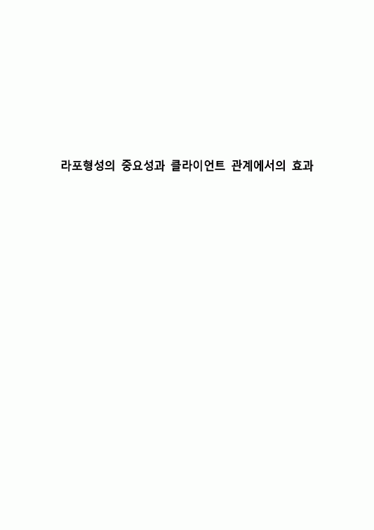 라포형성의 중요성과 클라이언트 관계에서의 효과