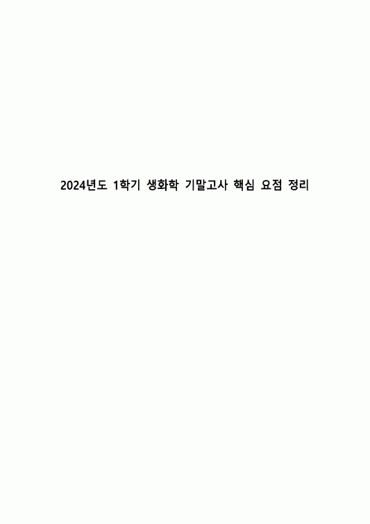 2024년도 1학기 생화학 기말고사 핵심 요점 정리