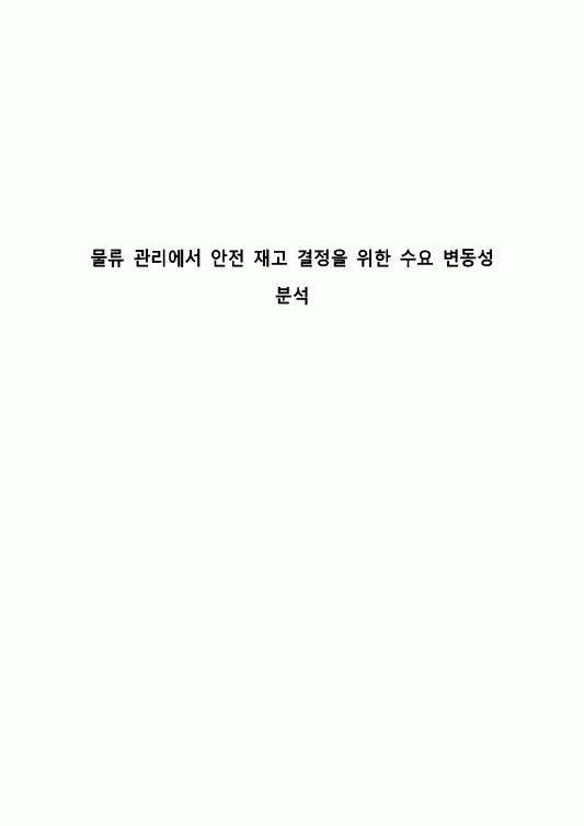 물류 관리에서 안전 재고 결정을 위한 수요 변동성 분석