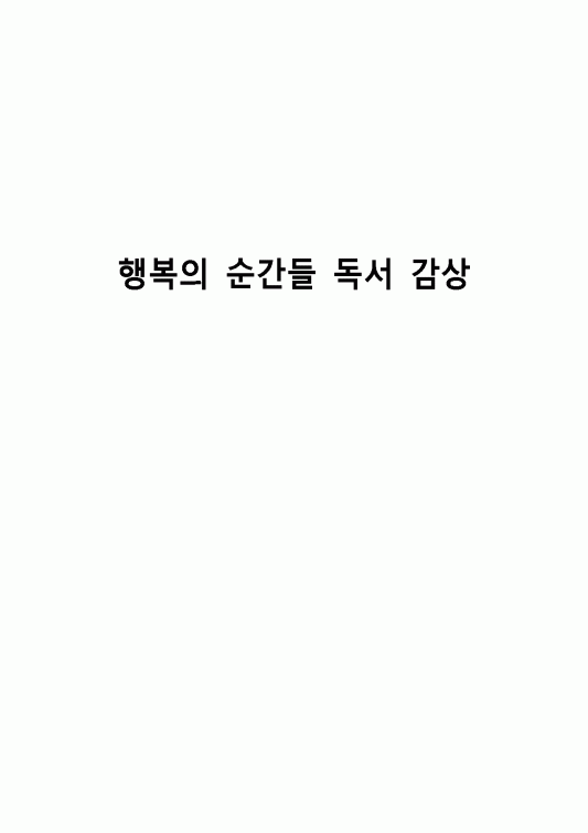행복의 순간들 독서 감상