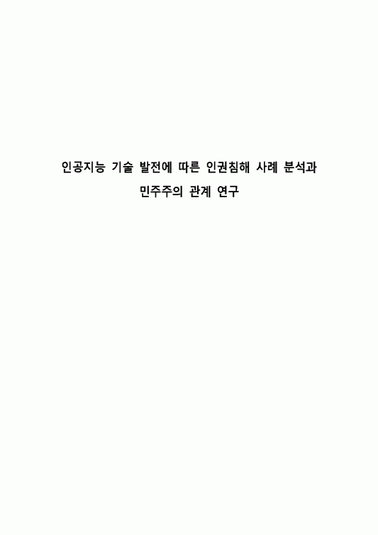 인공지능 기술 발전에 따른 인권침해 사례 분석과 민주주의 관계 연구