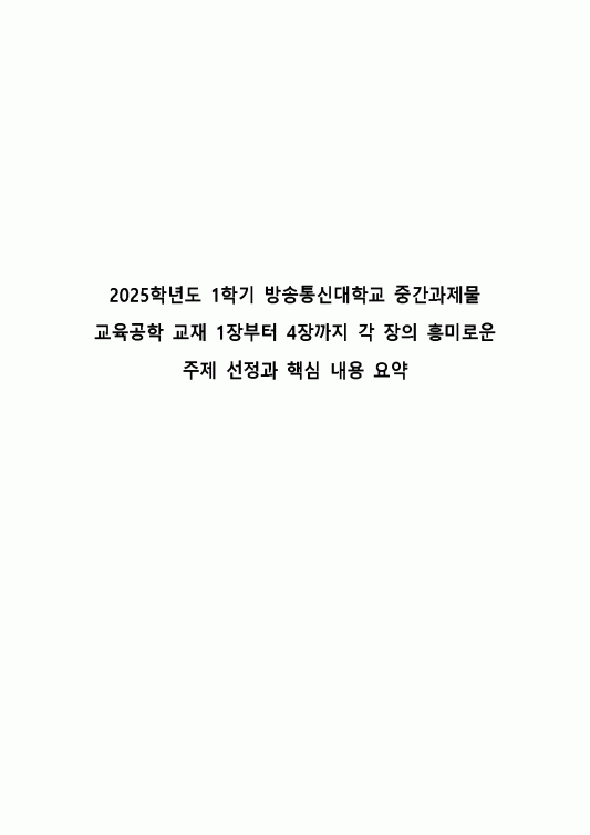 2025학년도 1학기 방송통신대학교 중간과제물 교육공학 교재 1장부터 4장까지 각 장의 흥미로운 주제 선정과 핵심 내용 요약