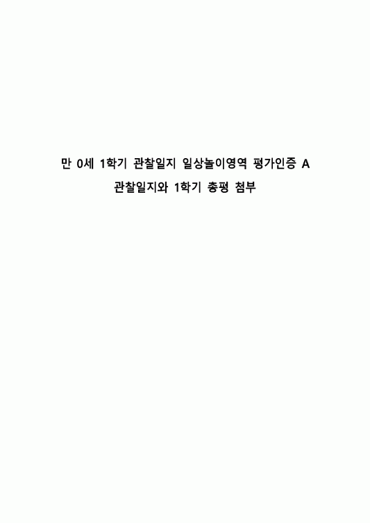 만 0세 1학기 관찰일지 일상놀이영역 평가인증 A 관찰일지와 1학기 총평 첨부