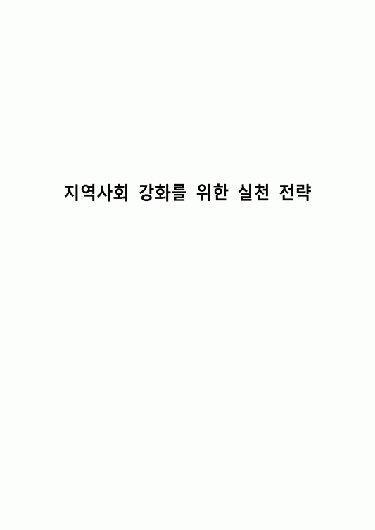 지역사회 강화를 위한 실천 전략