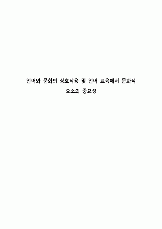 언어와 문화의 상호작용 및 언어 교육에서 문화적 요소의 중요성