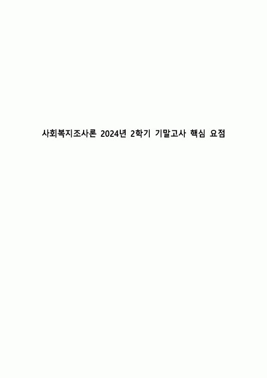 사회복지조사론 2024년 2학기 기말고사 핵심 요점
