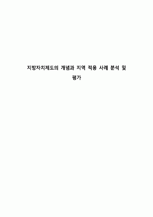지방자치제도의 개념과 지역 적용 사례 분석 및 평가